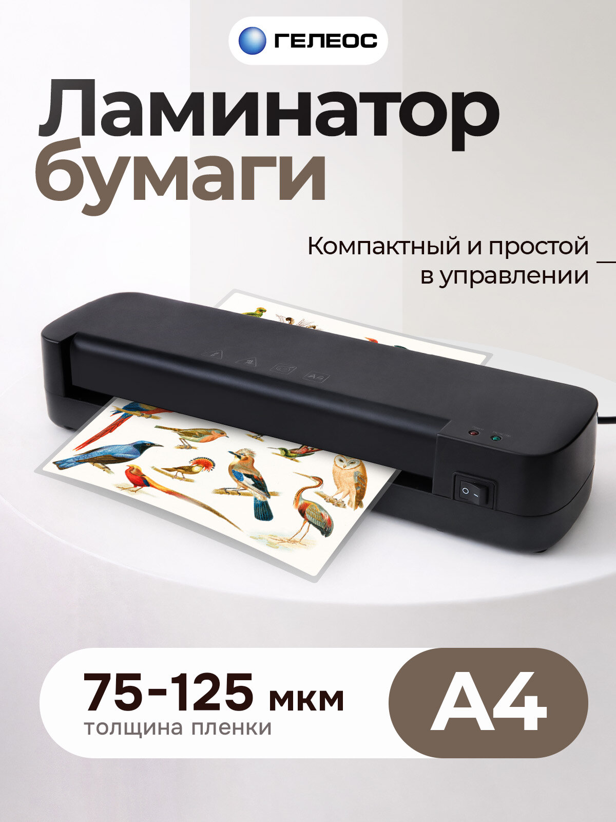 Ламинатор бумаги А4 гелеос ЛМ А4 Базис, 2 вала, горячее ламинирование, пленка 75- 125 мкм, толщина 0,6 мм, черный