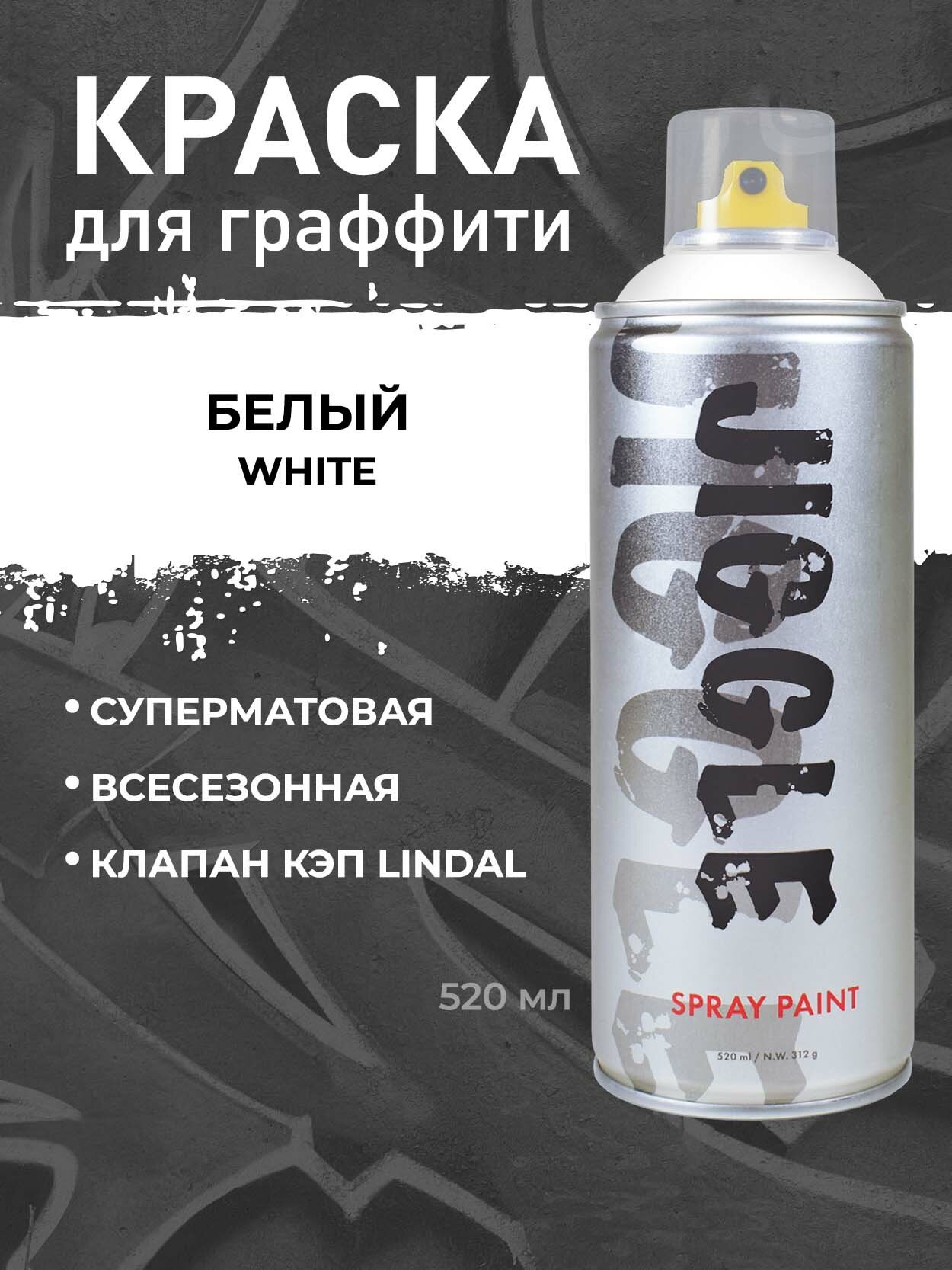 Аэрозольная краска для граффити в баллончике JIGGLE PRO суперматовая, 520 мл, WHITE / Белый спрей для стрит-арта матовая краска для рисования белый матовый спрей