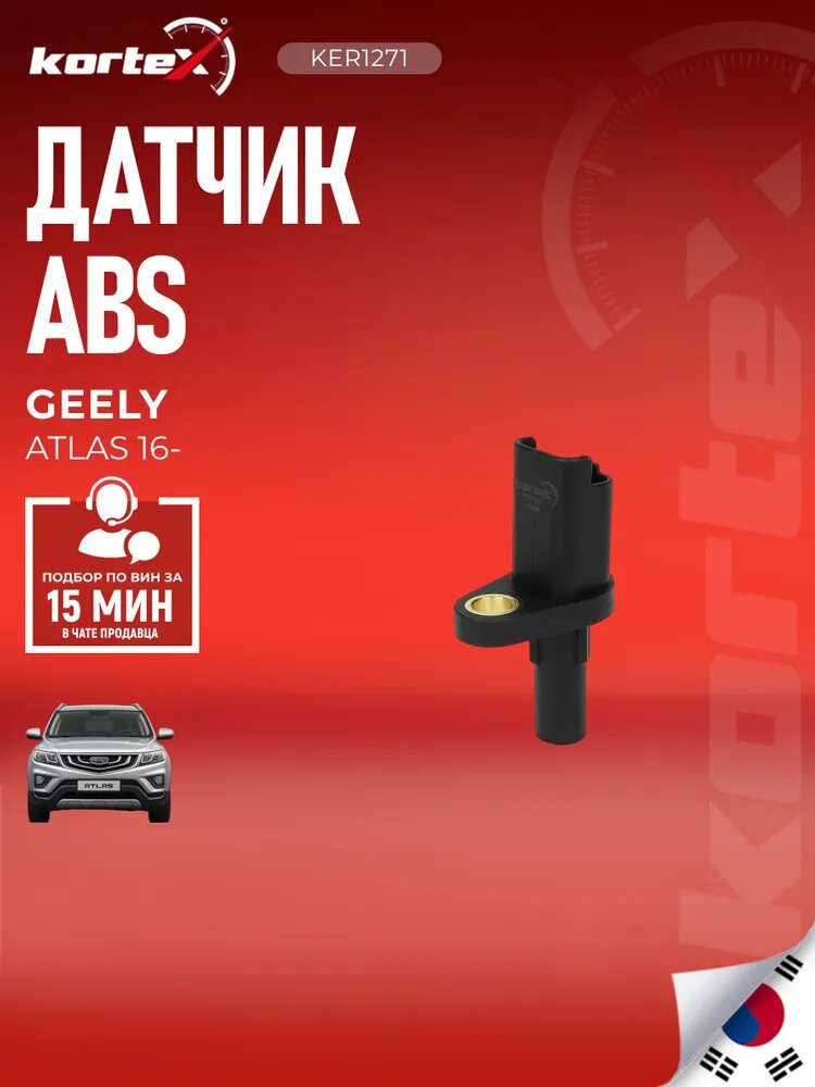 Датчик АБС Kortex KER1271 GEELY ATLAS, задний, правый, для 4WD