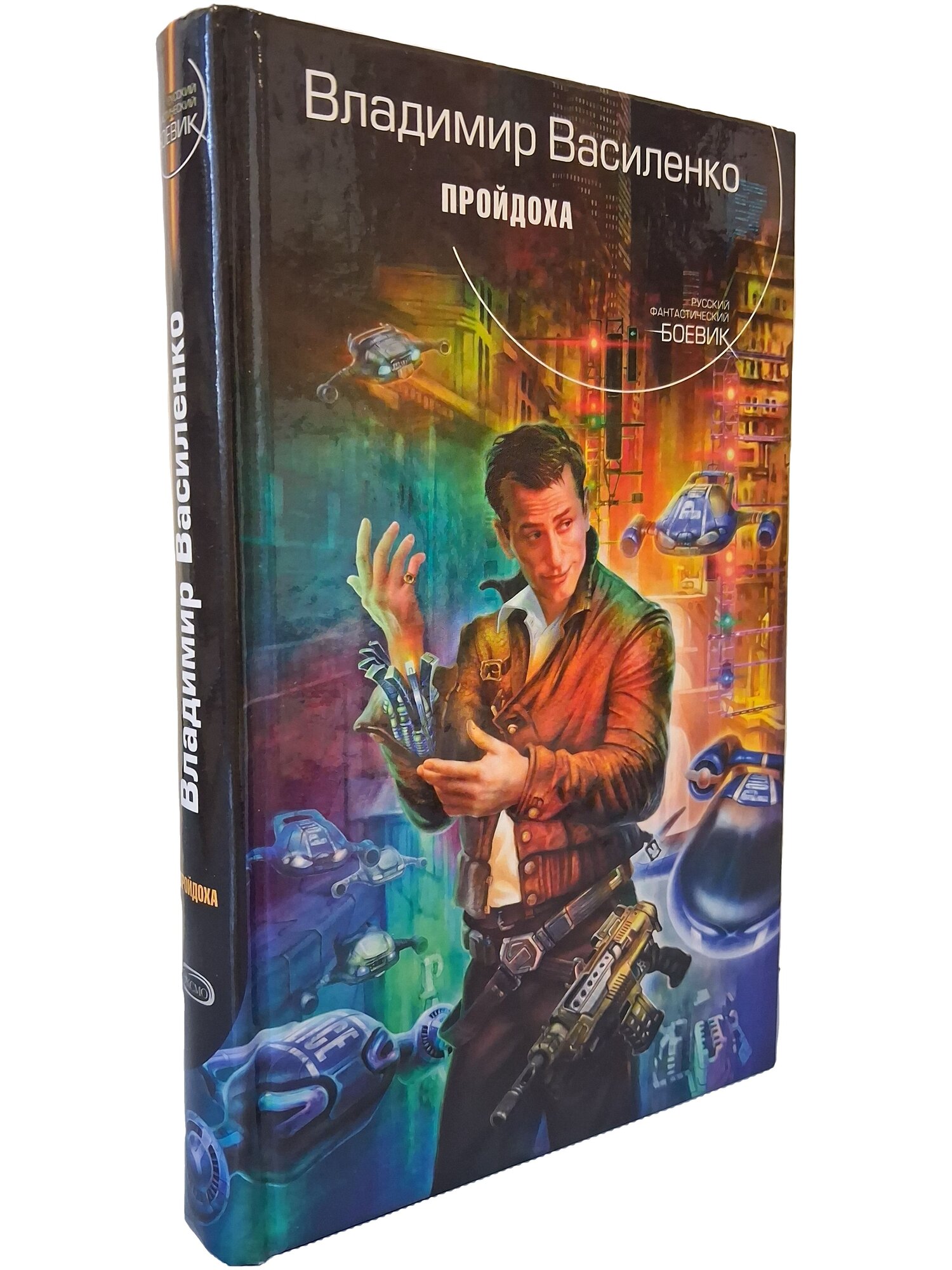 Пройдоха. Василенко Владимир Сергеевич. Эксмо. 2007. Твердый переплет. 384 стр