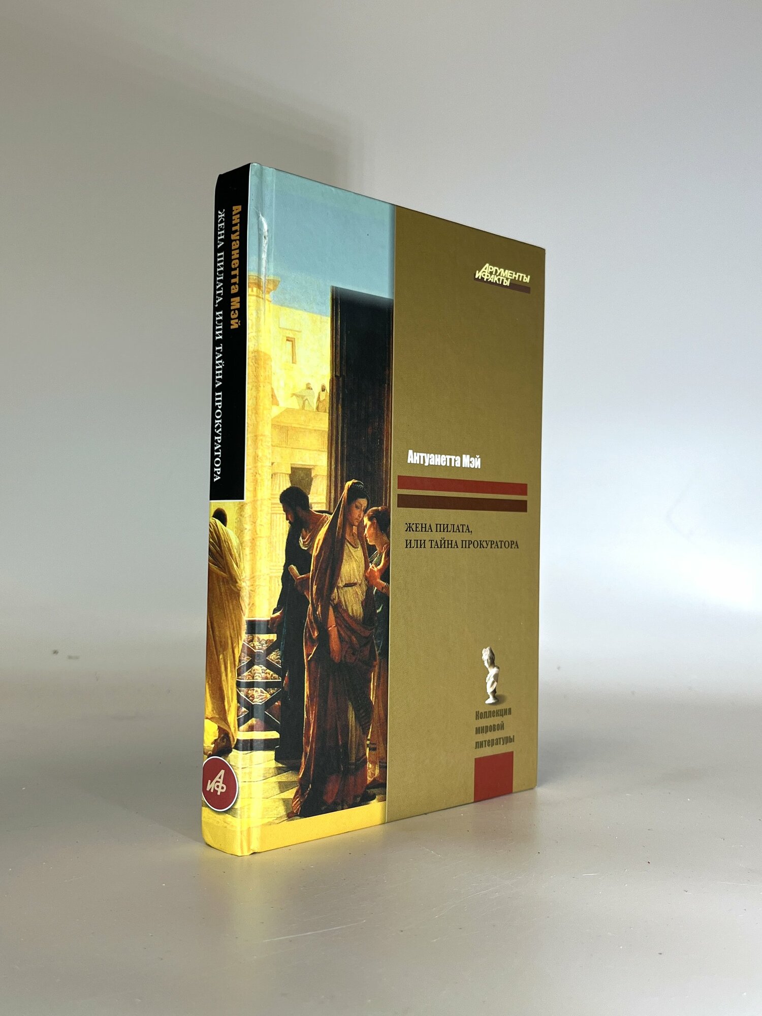 Жена Пилата, или тайна прокуратора. Антуанетта Мэй. Букинистическая книга в отличном состоянии.