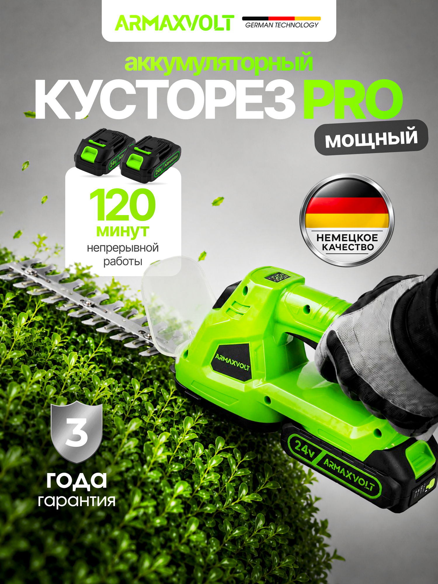 Кусторез PRO садовый ARMAXVOLT, 2 аккумулятора, 2 насадки, мощный