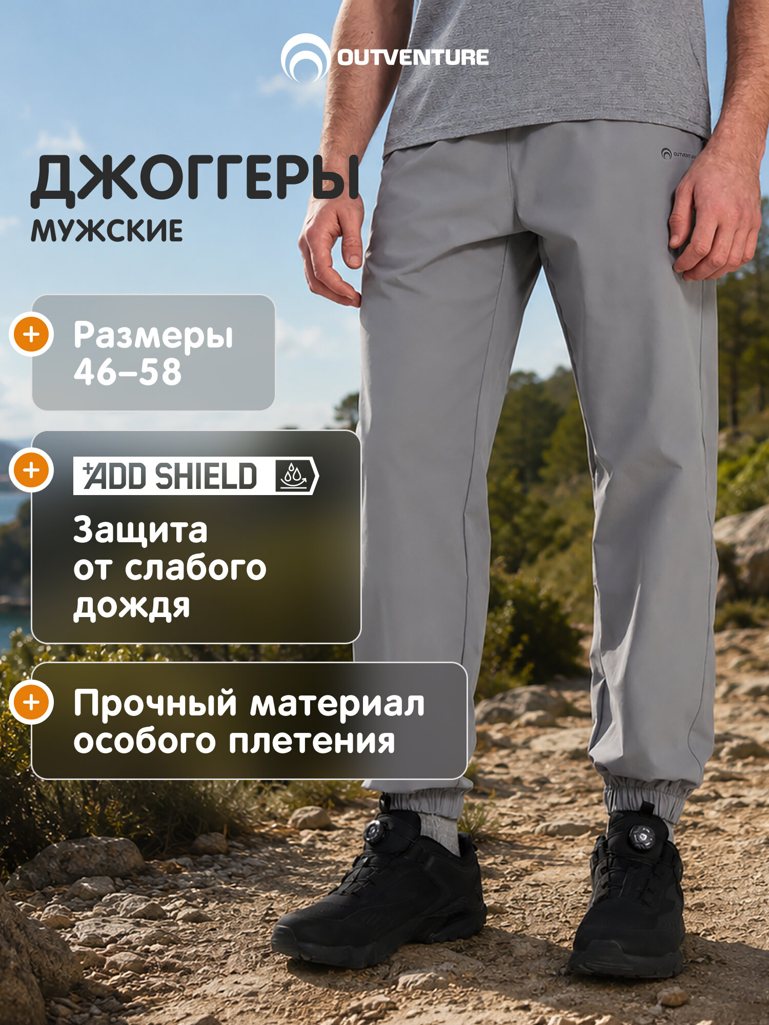 Брюки джоггеры OUTVENTURE