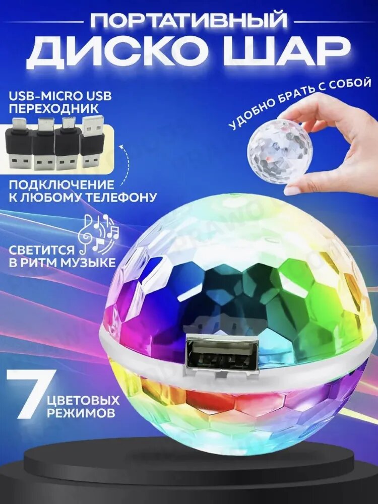 PrawoGoods Портативный диско-шар, 7 цветовых режимов, 6 Вт, RGB
