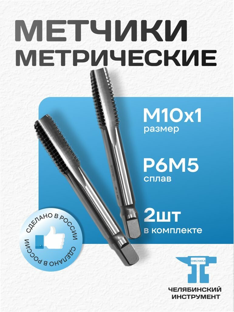 Метчики метрические М10х1,0 комплект (набор 2 шт.) инструментальная сталь Р6М5 ГОСТ 3266-81 Челябинский инструмент Россия