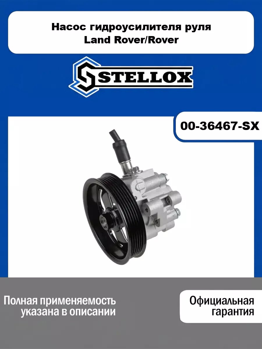 Насос гидроусилителя руля Land Rover/Rover STELLOX 00-36467-SX