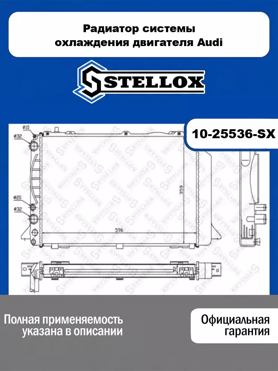 Радиатор системы охлаждения двигателя Audi STELLOX 10-25536-SX