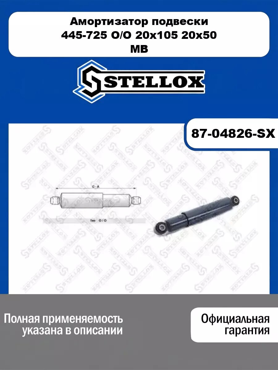Амортизатор подвески 445-725 О/О 20x105 20x50 MB Actros/Atego 1823-1857 STELLOX 87-04826-SX