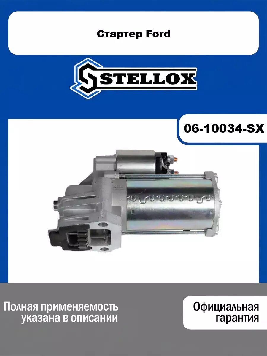 Стартер Ford STELLOX 06-10034-SX