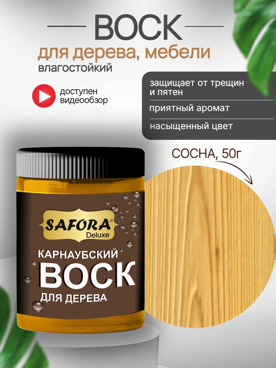 Воск для дерева карнаубский, сосна 50г для наружных и внутренних работ