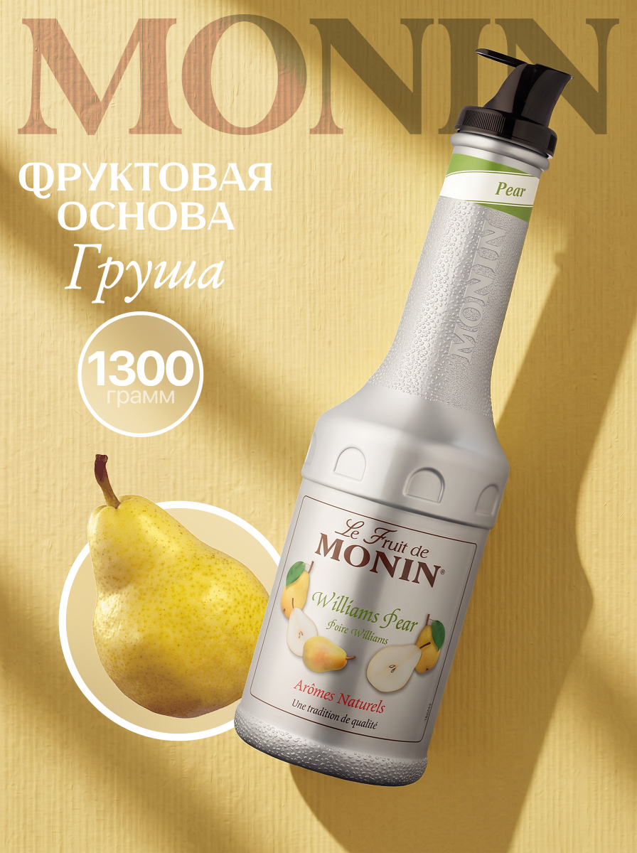 Основа для напитков Груша Monin, натуральная, фруктовая 1 л