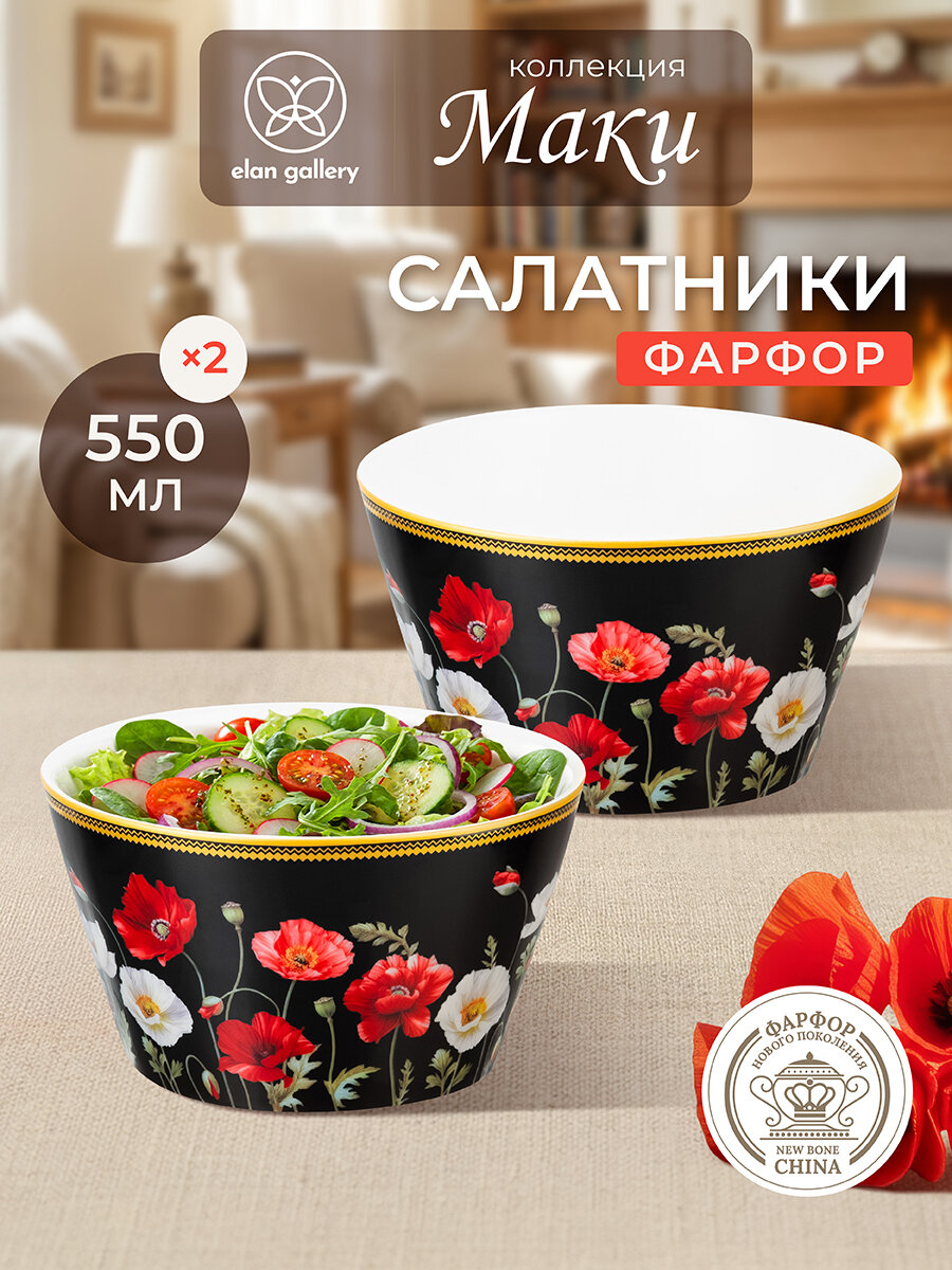 Салатник 2 шт по 550 мл Elan Gallery Маки на черном, 13x13x7,5 см, набор