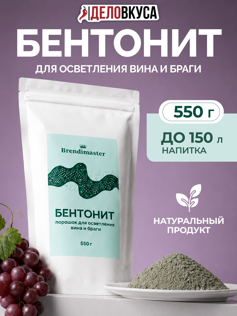 Бентонит натуральный осветлитель вина и браги 550 г, порошок