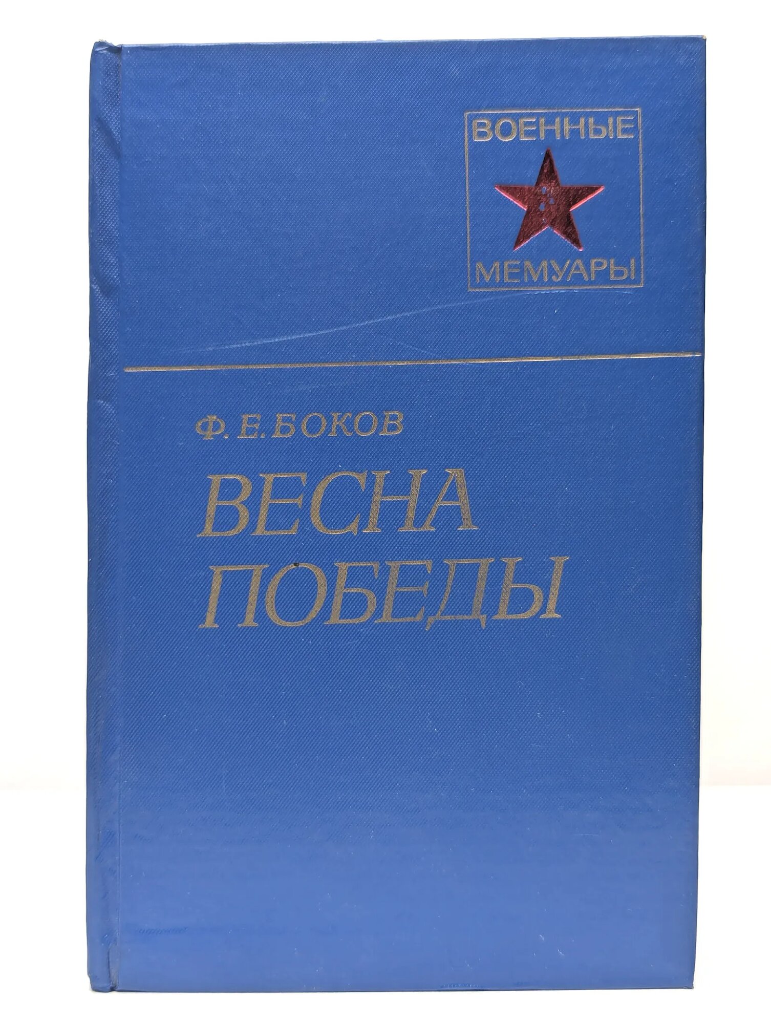 Весна Победы Боков Федор Ефимович 1980