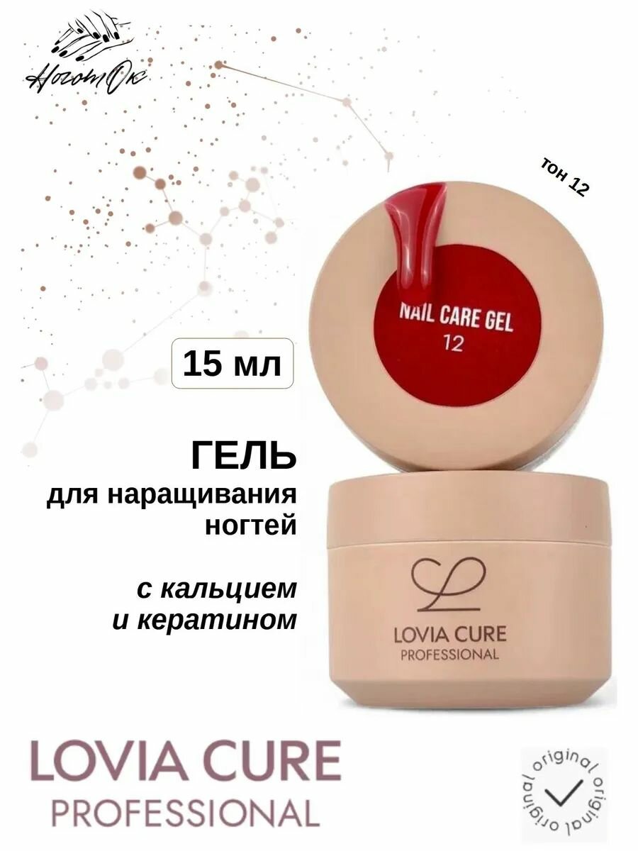 Красный гель для ногтей с кальцием и кератином №12 , 15 мл