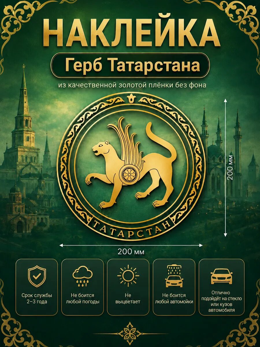 Наклейка герб Татарстана, цвет золотой, 200*200 мм