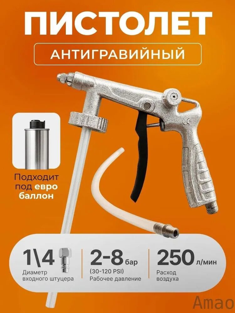 Антикоррозионный пистолет ПС-6 с регулировкой подачи воздуха и доп. шланг д/в