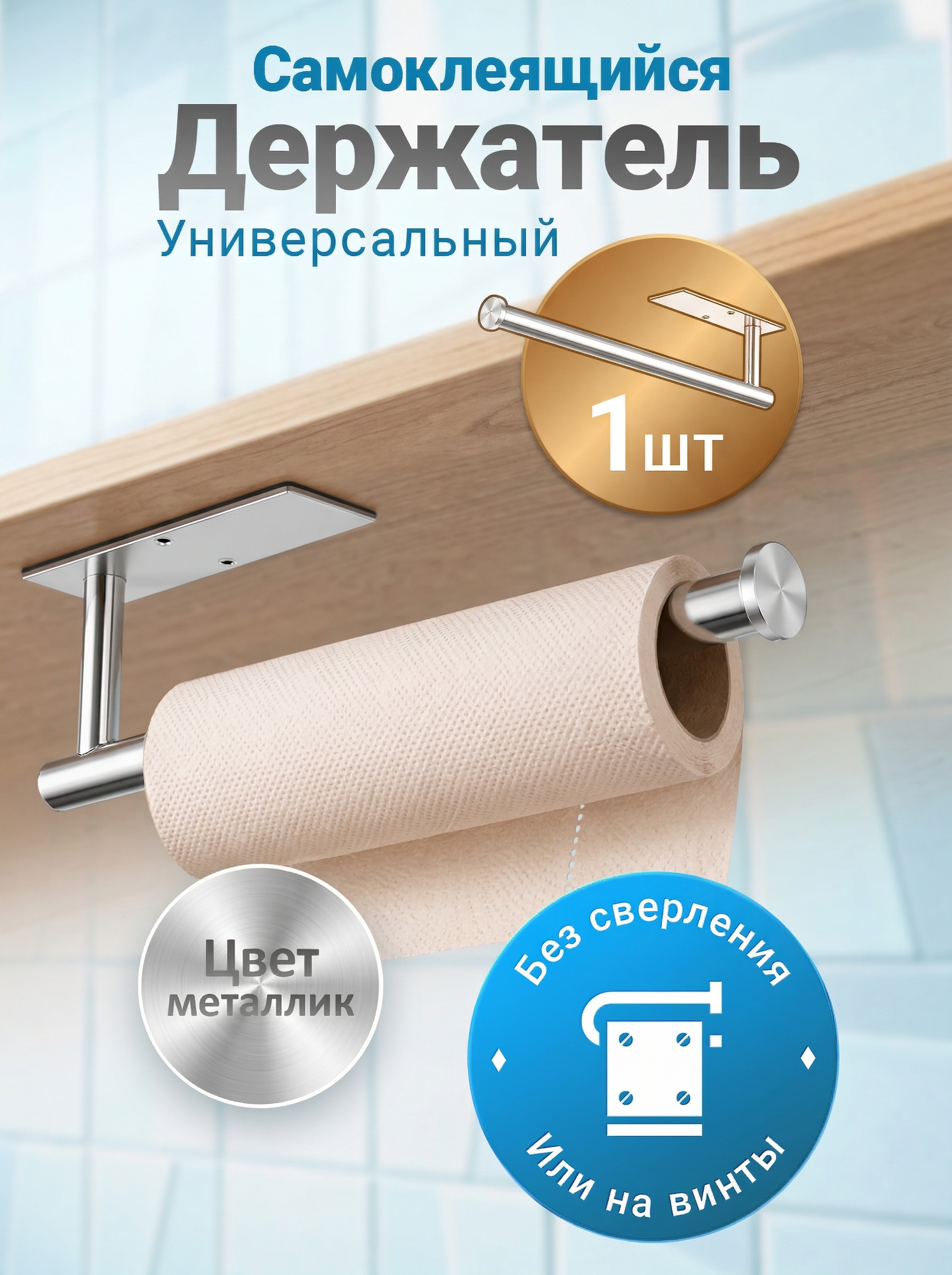 Держатель для бумажных полотенец, фольги и пленки на кухню, самоклеящийся, настенный, металлический , Металик