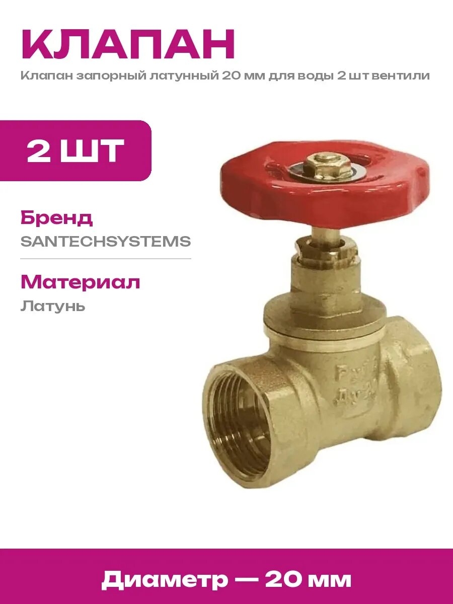 Клапан запорный латунный Ду20 Ру16 для воды 2 шт набор