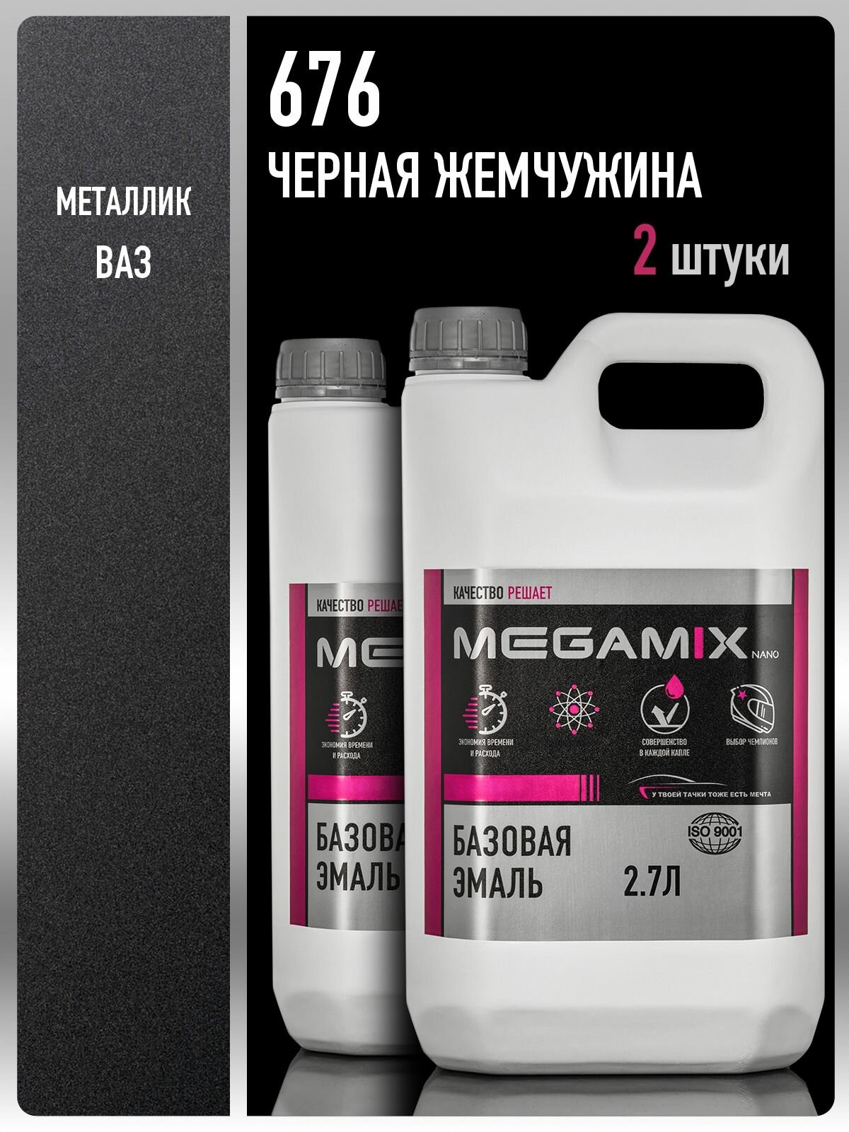 Базовая эмаль Renault Noir Nacre/Черная жемчужина 676, 2.7 л. - 2 шт, Краска автомобильная, базисная под лак, MEGAMIX