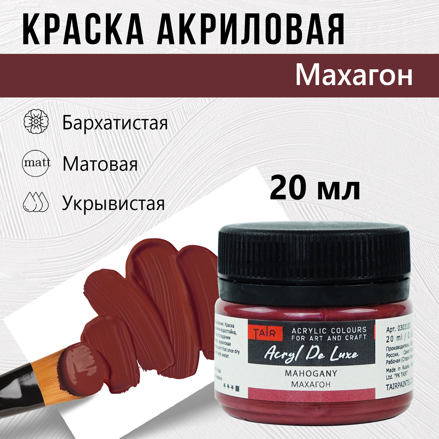 Краска Акрил-Хобби Де Люкс, меловая, 20 мл, махагон