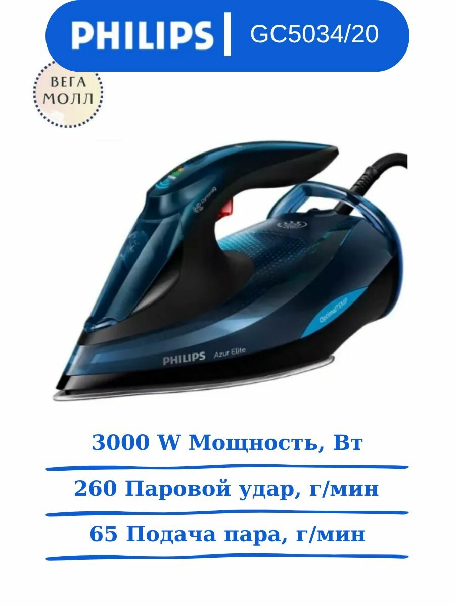 Паровой утюг Philips Azur Elite GC5034/20