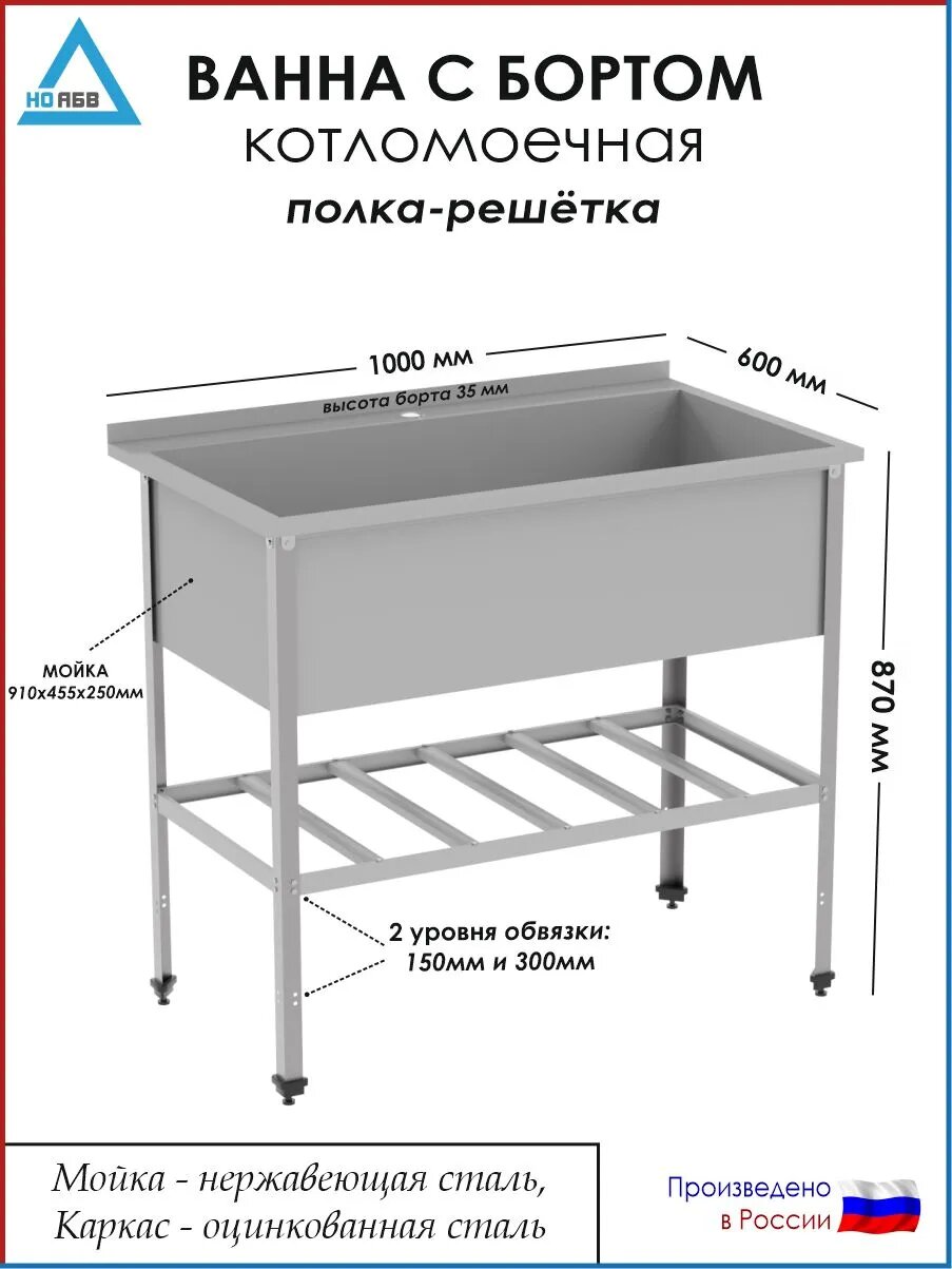 Ванна котломоечная с бортом ВК-АБВ-О-р 1000х600х870 (910х455х250 мойка нерж, полка решетка и каркас оцинк.)