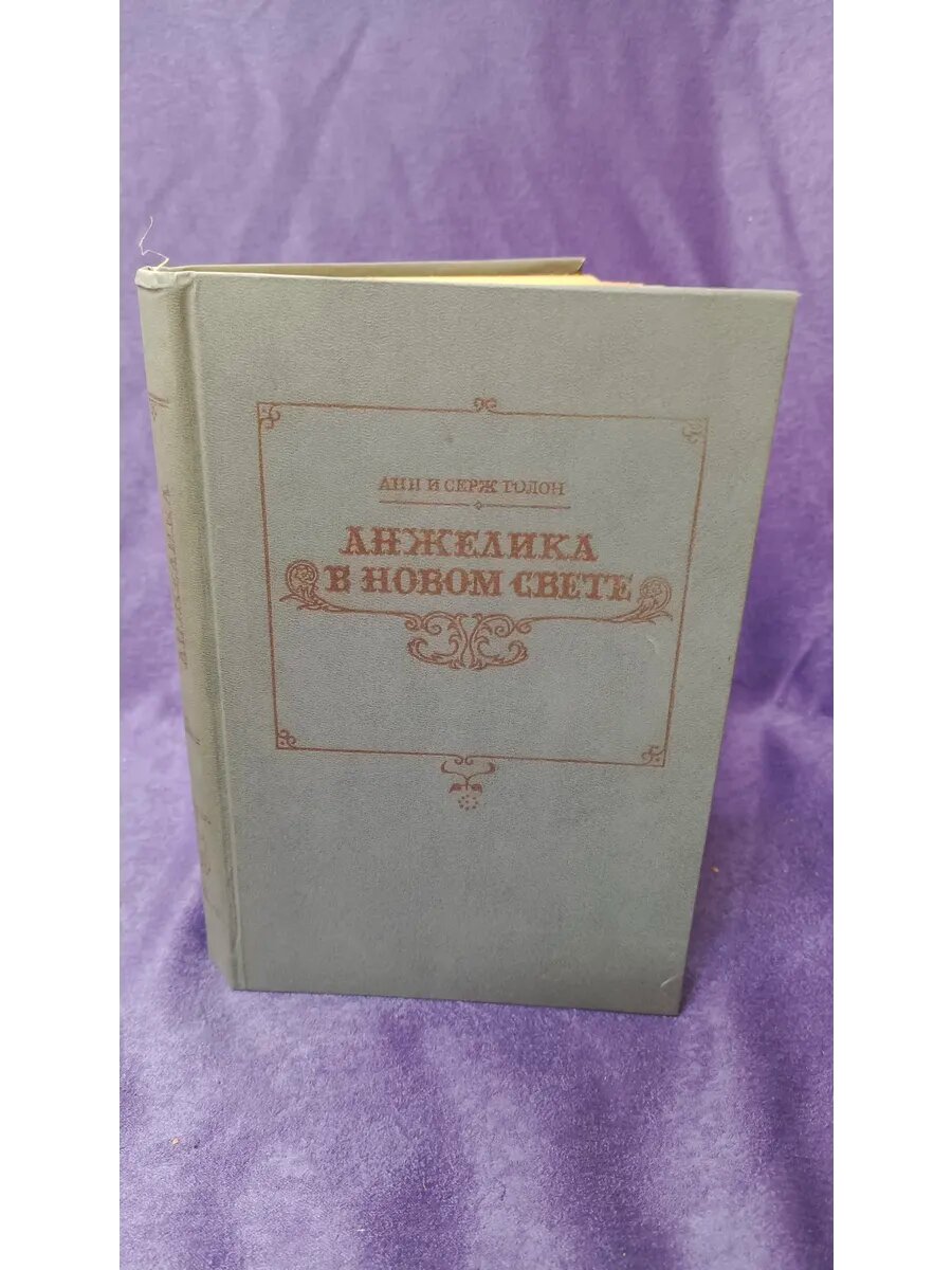 Книга Голон Анн и Голон Серж Анжелика в Новом Свете