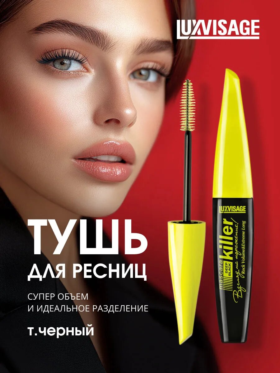 Тушь для ресниц черная LuxVisage объемная и удлиняющая Killer