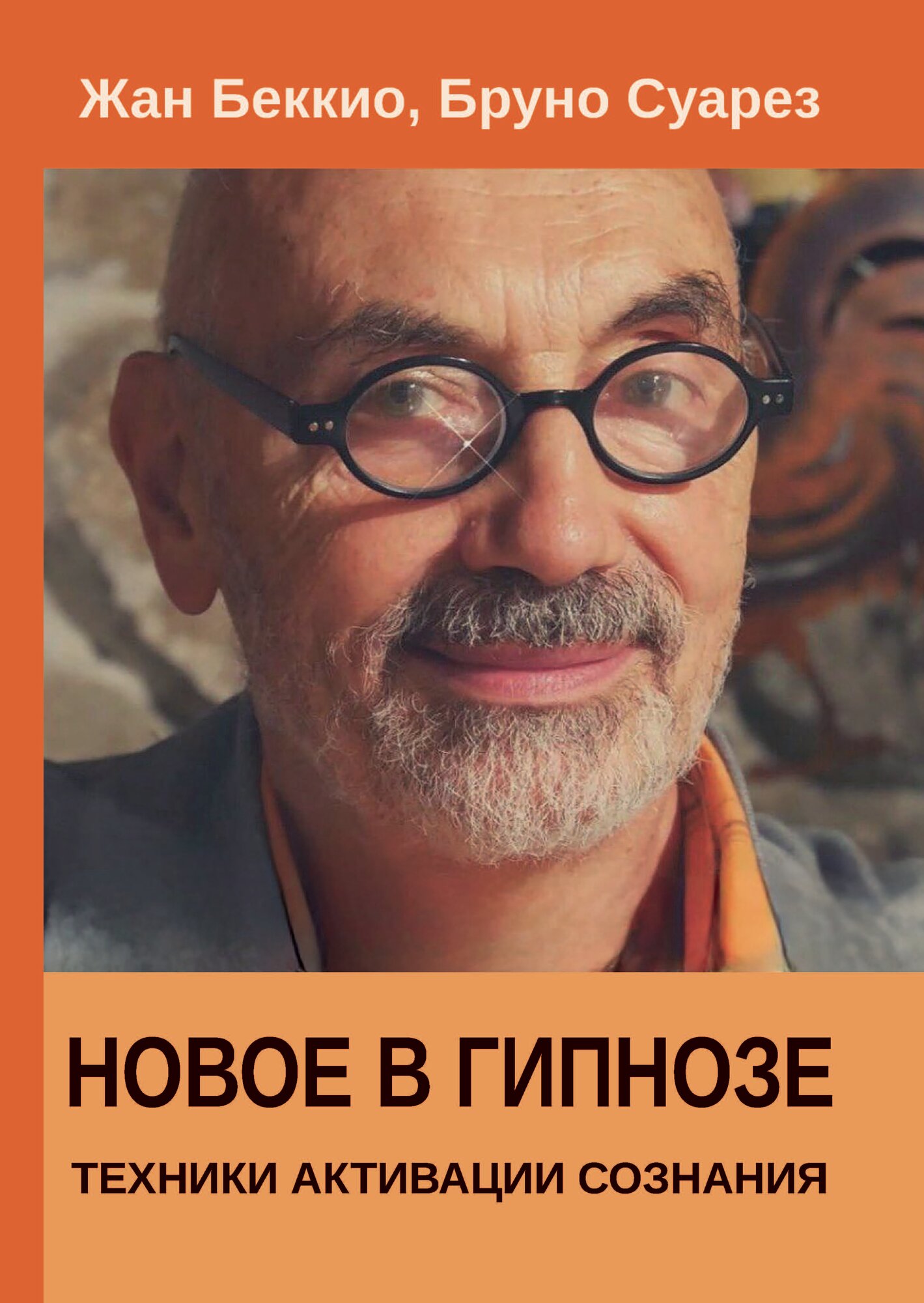 Новое в гипнозе