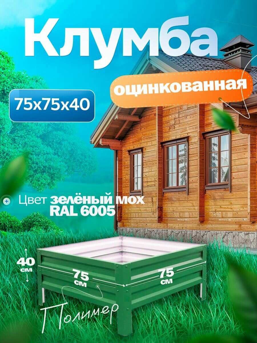 Клумба "Удачная" прямоугольная, панели 75х75 см, цвет: зелёный мох, оцинкованная с полимерным покрытием садовая для цветов