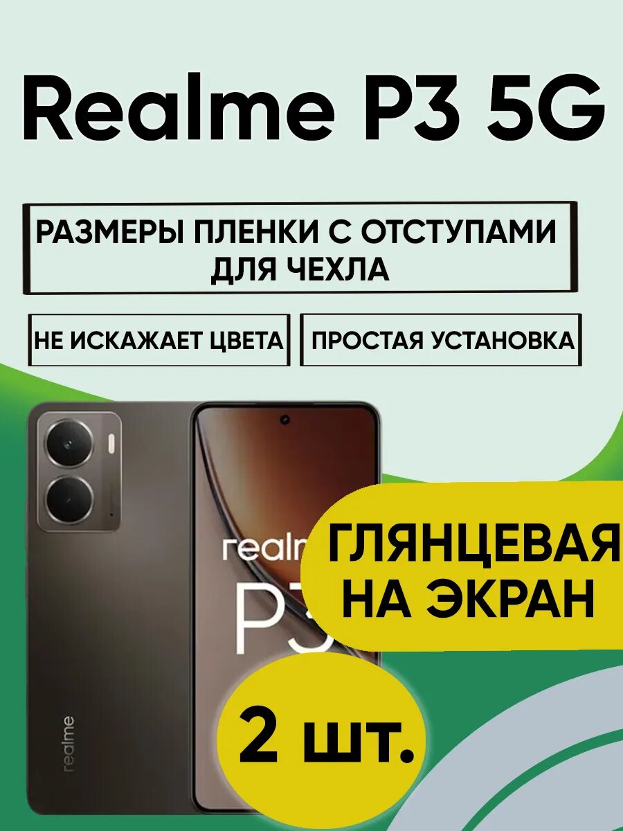 Realme P3 5G (2ШТ) гидрогелевая защитная пленка