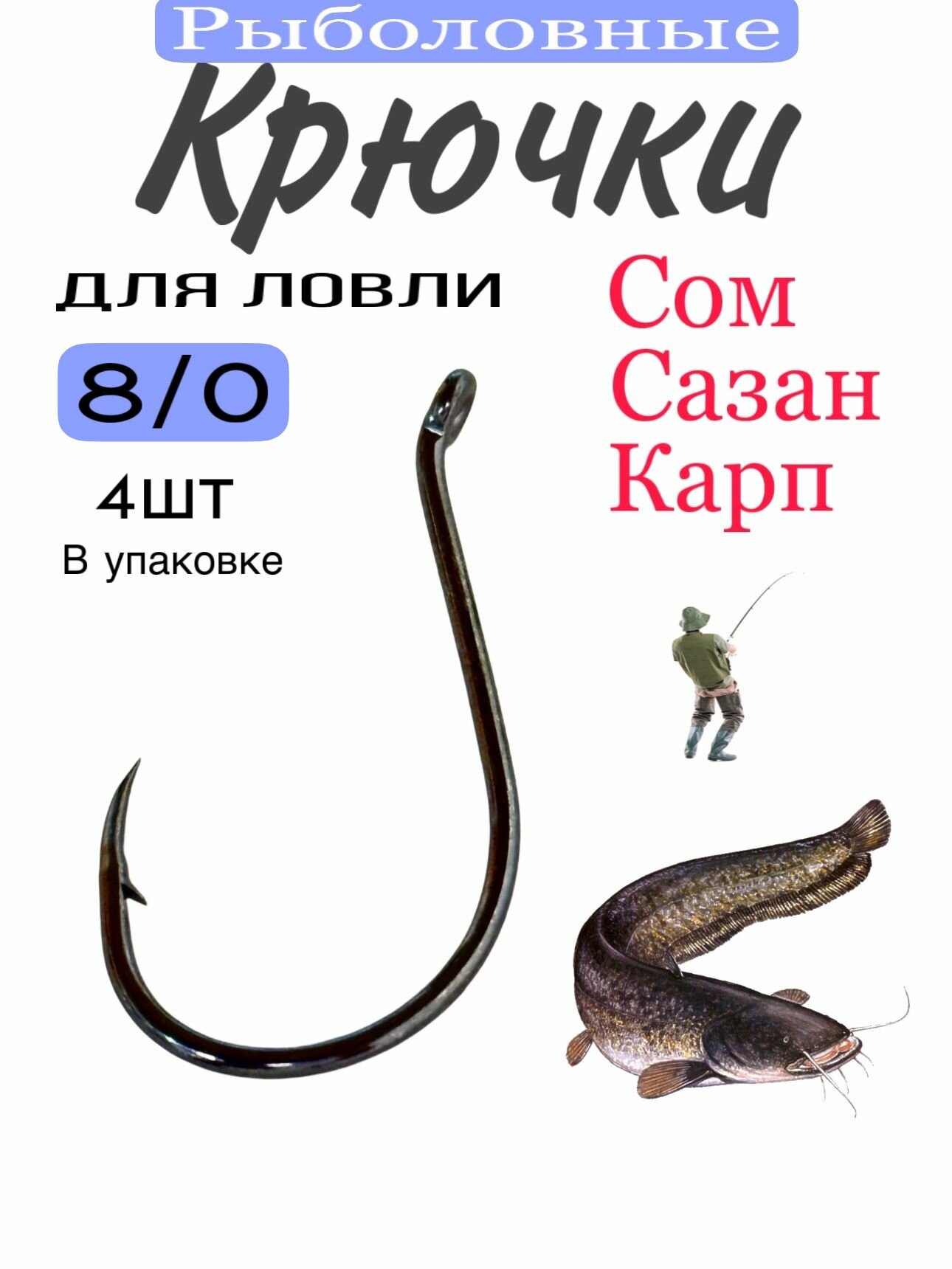 Крючки для рыбалки Light Fox №8/0(4шт), кованный, OCTOPUS BEEK, на Сома, Сазана.