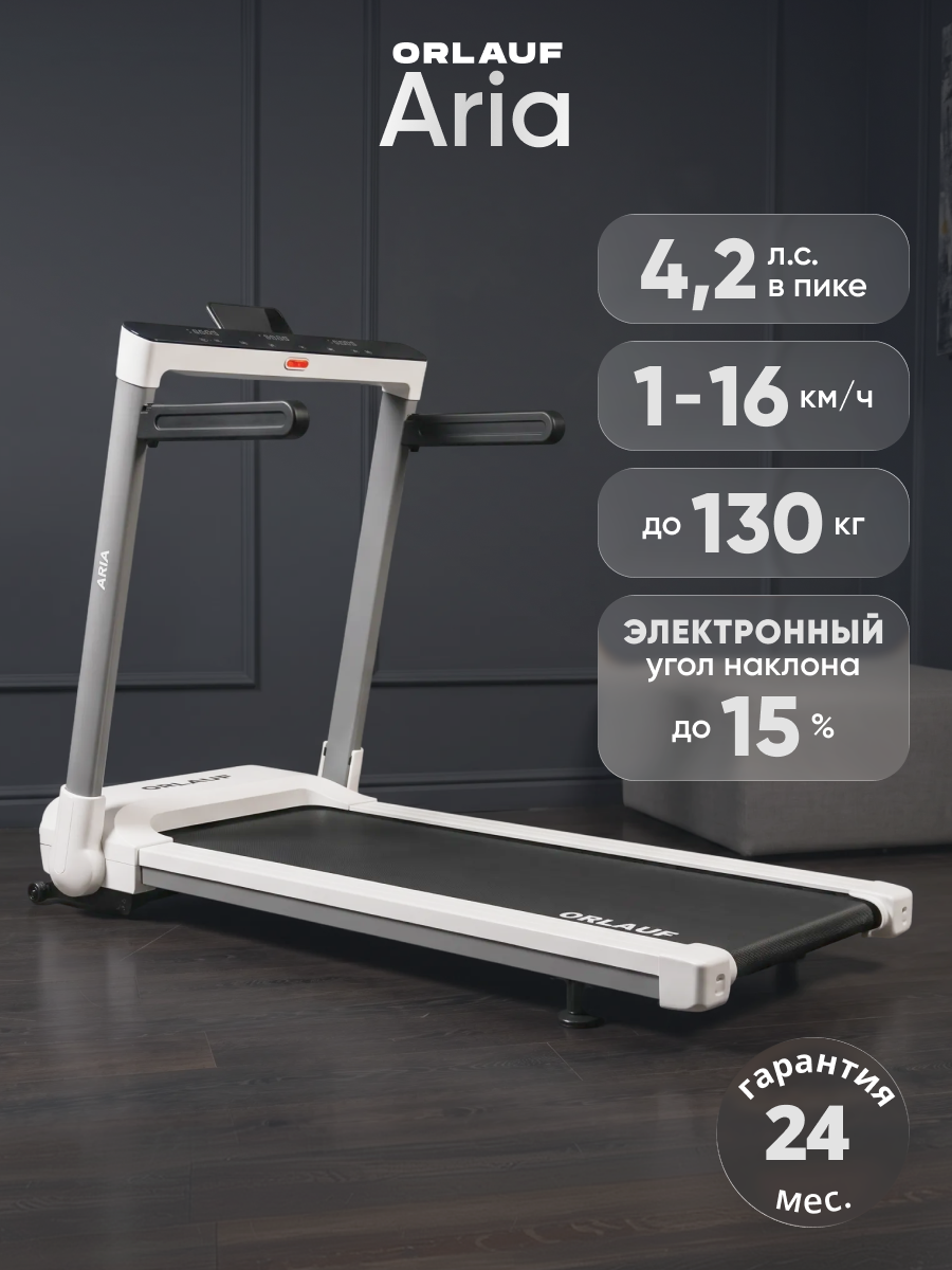 Складная беговая дорожка для дома электрическая Orlauf Aria / До 130 кг