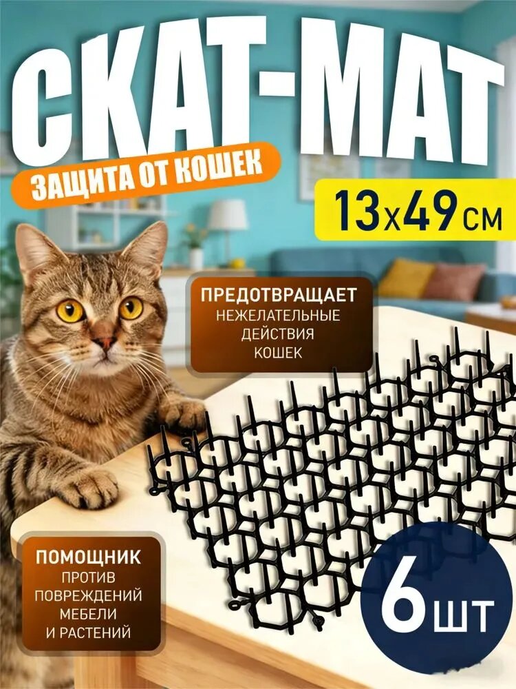 Скат-мат отпугиватель Антицарапки 13X49см 6 шт. / Защита цветов от кошек / Противоприсадные шипы от кошек набор
