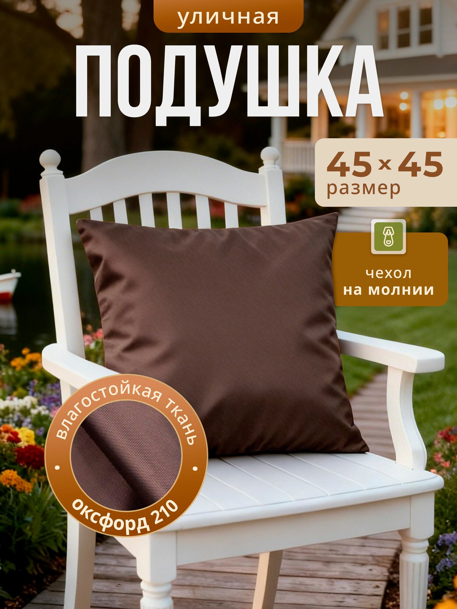 Подушка уличная декоративная 45х45 см, оксфорд 210, цвет коричневый, водоотталкивающая, для садовой мебели и беседки