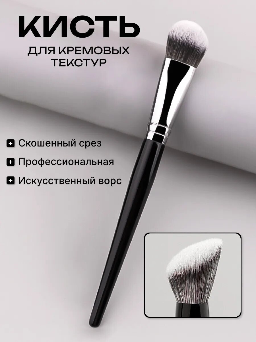 Кисть для макияжа тонального крема контуринга