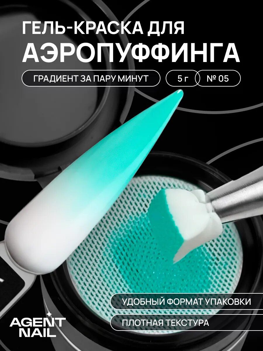 Гель-краска для градиента аэропуффинг бирюзовая, 5г