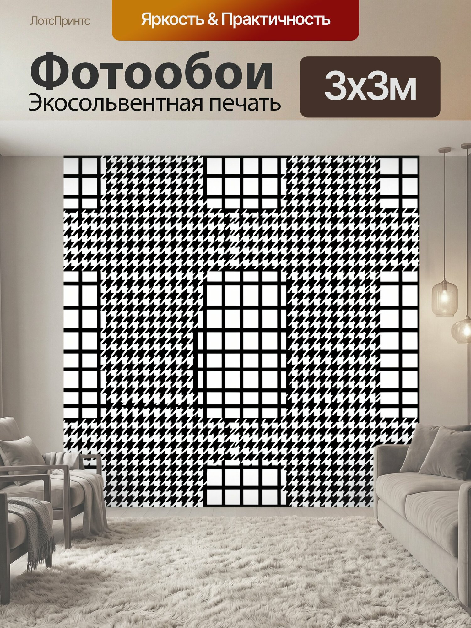 Фотообои "Черно-белая клетка и гусиная лапка. Контрастный монохромный орнамент с крупной сеткой, мелким ломаным раппортом и графичными." 300x300 см. экосольвентная печать