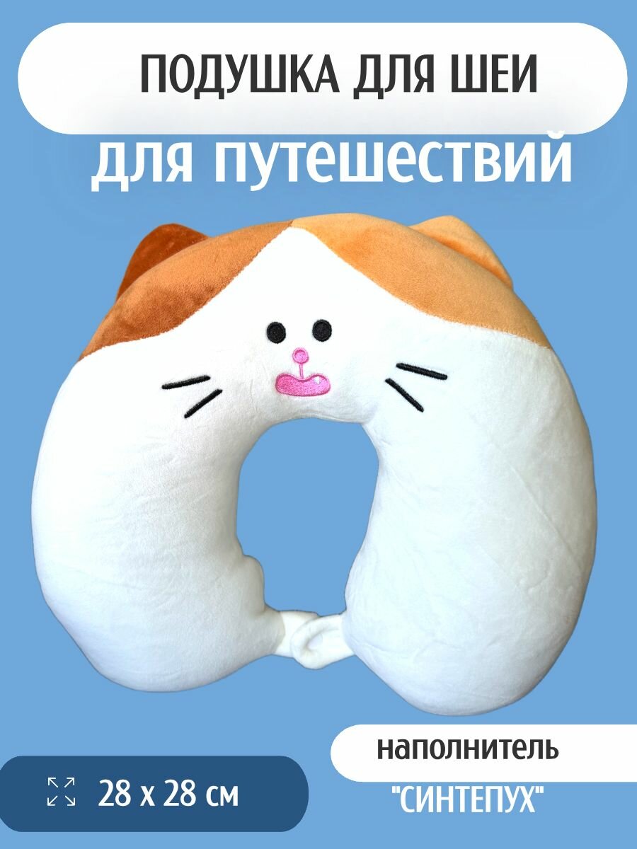 Подушка для шеи