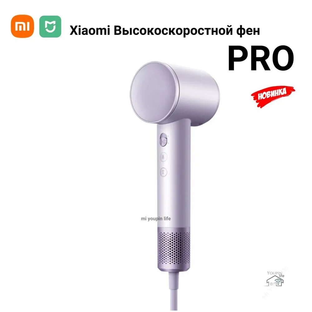 Xiaomi Фен для волос Mijia Высокоскоростной фен PRO 70m/s NTC 200раз/s(GSHF4PLF) 1600 Вт, скоростей 2, кол-во насадок 1, сиреневый