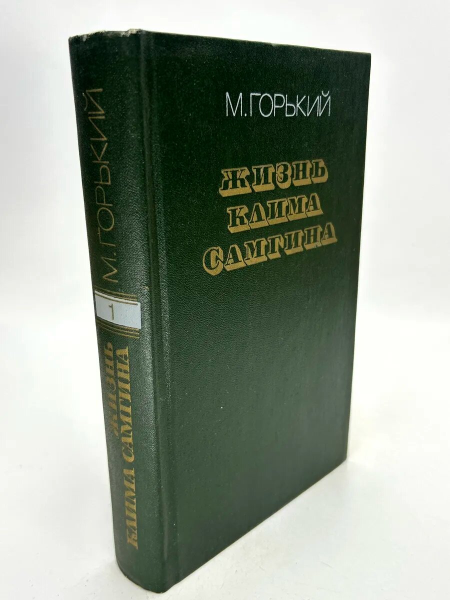 Максим Горький. Жизнь Клима Самгина