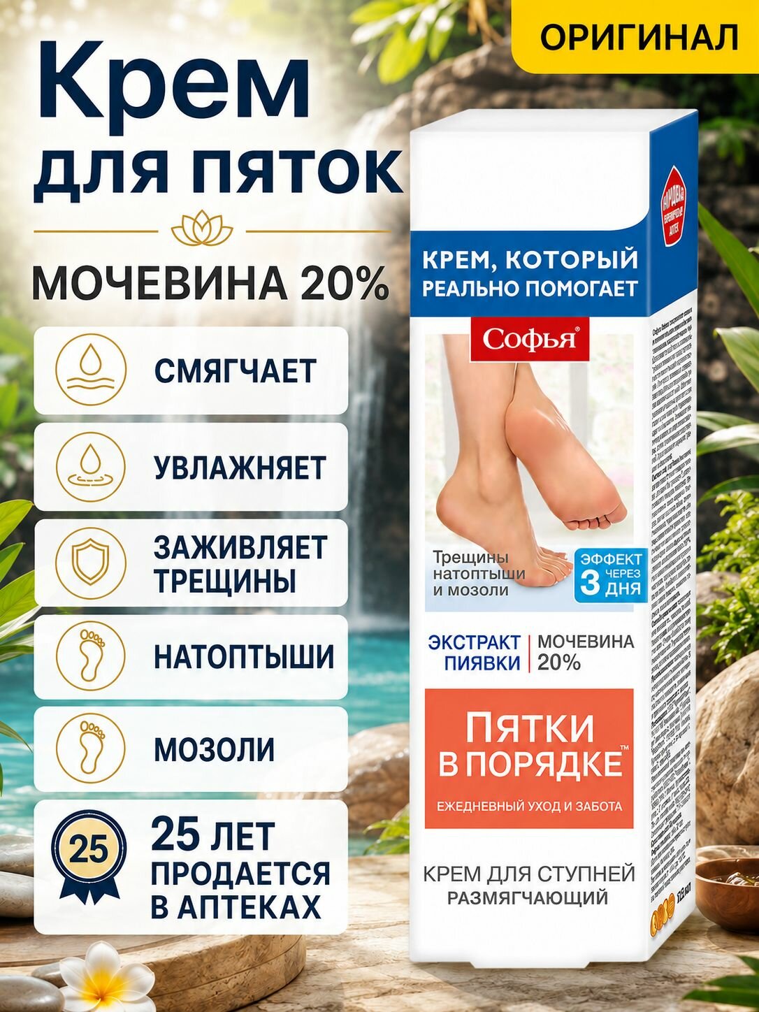 Крем Софья с экстрактом пиявки и мочевиной для ног, пяток, стоп от трещин, натоптышей и сухих мозолей размягчающий заживляющий 125 мл. НПО ФораФарм.