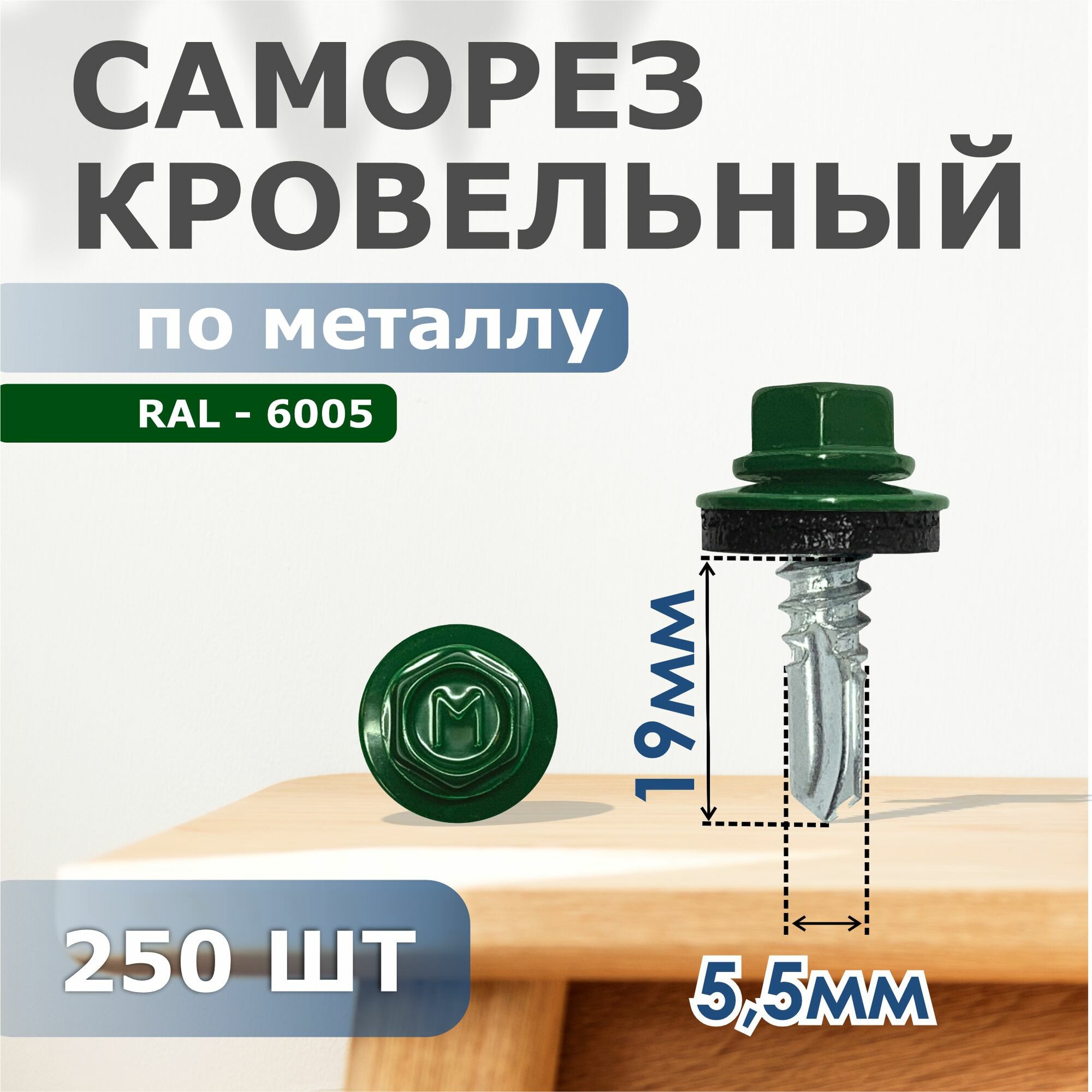 Саморезы кровельные Daxmer RAL 6005, сталь, шестигранная головка, 5.5x19 мм, 250 штук