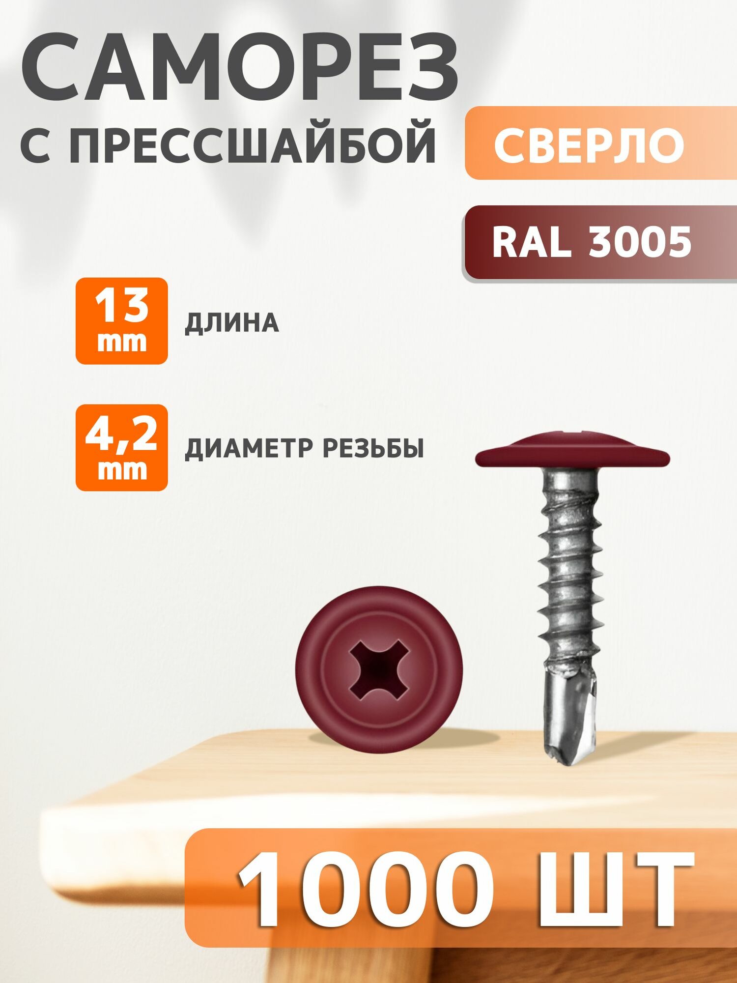 Саморез, пресс-шайба, полусферический, сверло, 4,2x13 мм, RAL 3005