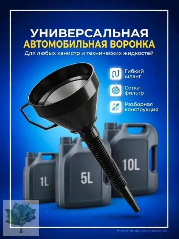 Воронка автомобильная разборная с гибким шлангом и сеткой