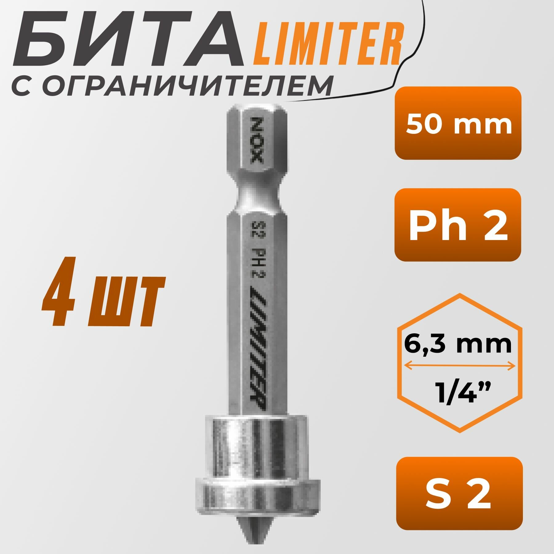 Биты для шуруповерта LIMITER, с ограничителем, хвостовик E 6.3, Ph 2-50, набор 4 штуки