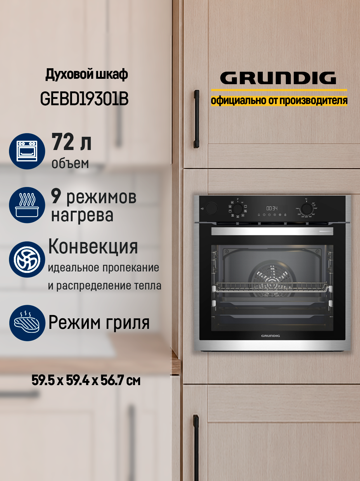 Конвекционный духовой шкаф Grundig GEBD19301B, нержавеющая сталь + черное стекло
