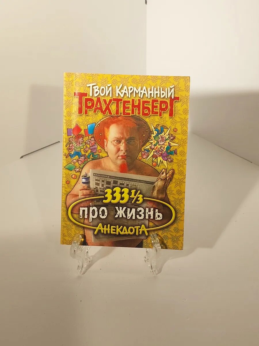 Твой карманный Трахтенберг. 333 1/3 анекдота про жизнь