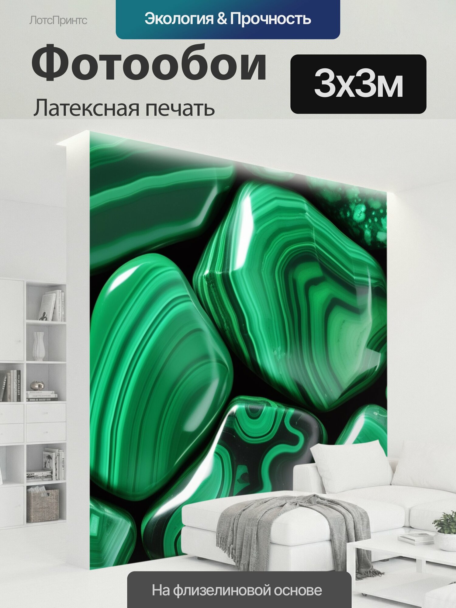 Фотообои моющиеся ударопрочные "Необработанный малахит украшения" 300x300 см. латексная печать